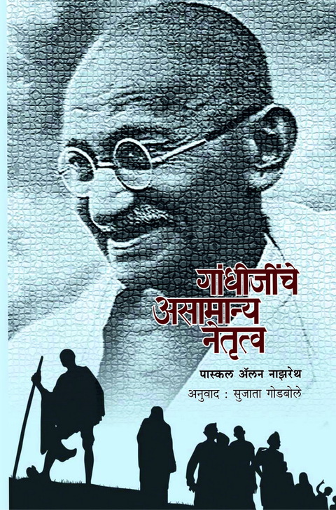 Buy Gandhijinche asamanya netrutva | गांधीजींचे असामान्य नेतृत्व by ...